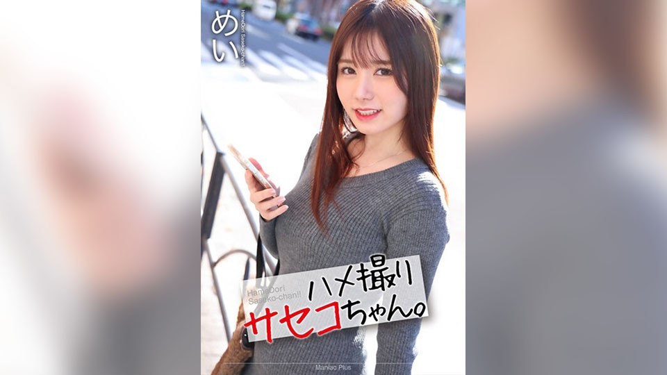 ハメ撮りサセコちゃん。 めい 五日市芽依 MNSE-047 | AVDAY | 亞洲最大A片網